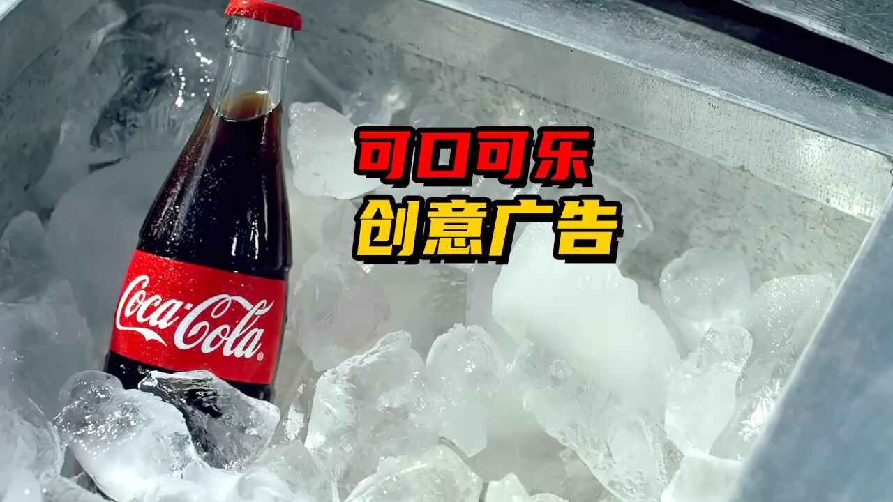 可口可乐创意广告，边界线的故事_腾讯视频