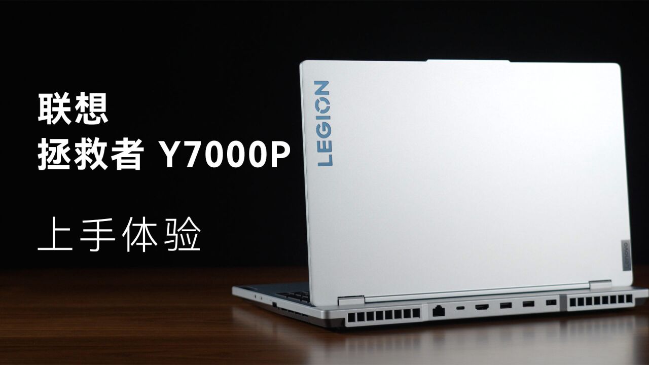 联想拯救者Y7000P2022电竞本上手体验_高清1080P在线观看平台_腾讯视频