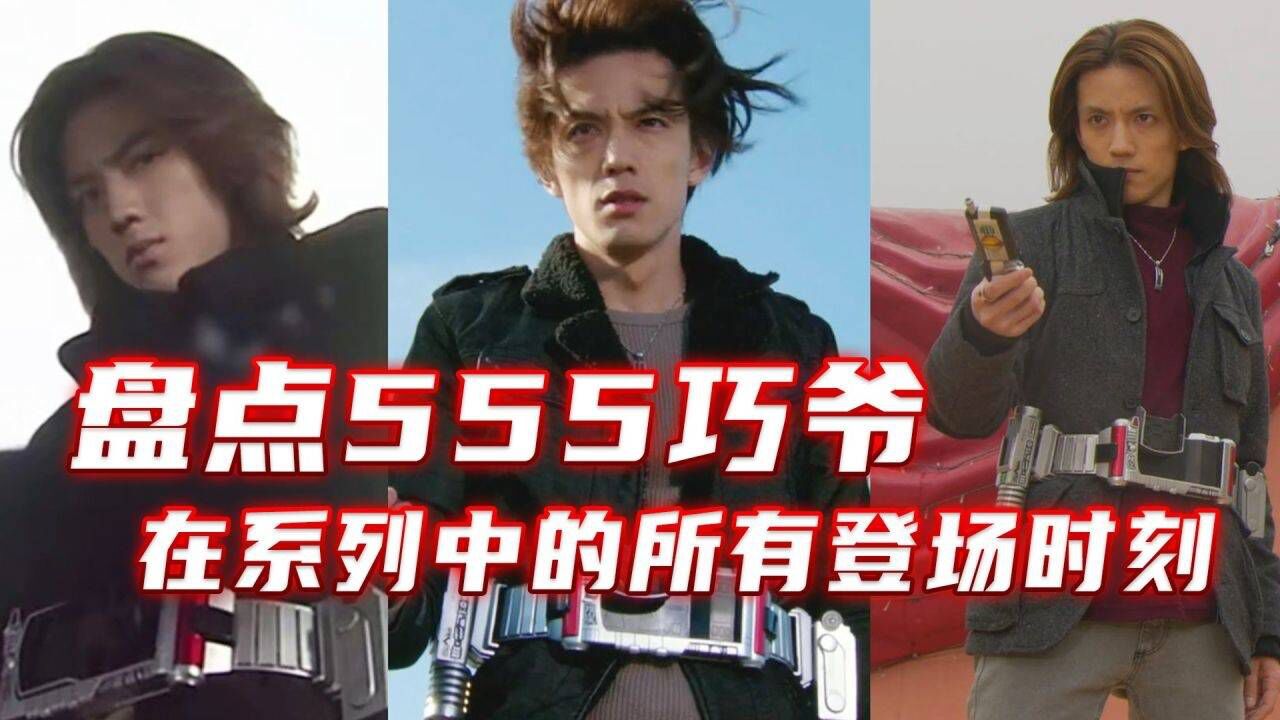 盘点假面骑士555变身者巧爷在系列里登场的所有时刻！_高清1080P在线观看平台_腾讯视频