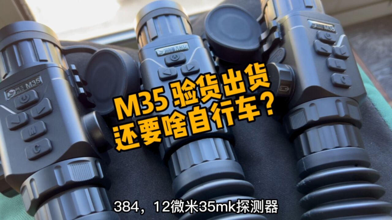 一机一验：三台锐莱司M35 单拍没时间了 凑一波拍一段 每台都给您们验过了 效果完全一样 没有个体差异 性价比超高的热瞄_腾讯视频