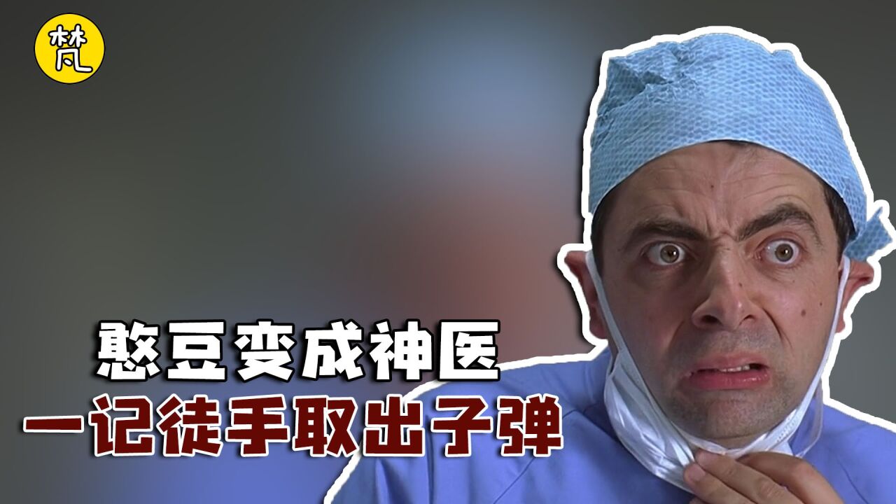 憨豆居然变成神医，徒手就能取出体内子弹，你敢让憨豆看病吗_高清1080P在线观看平台_腾讯视频