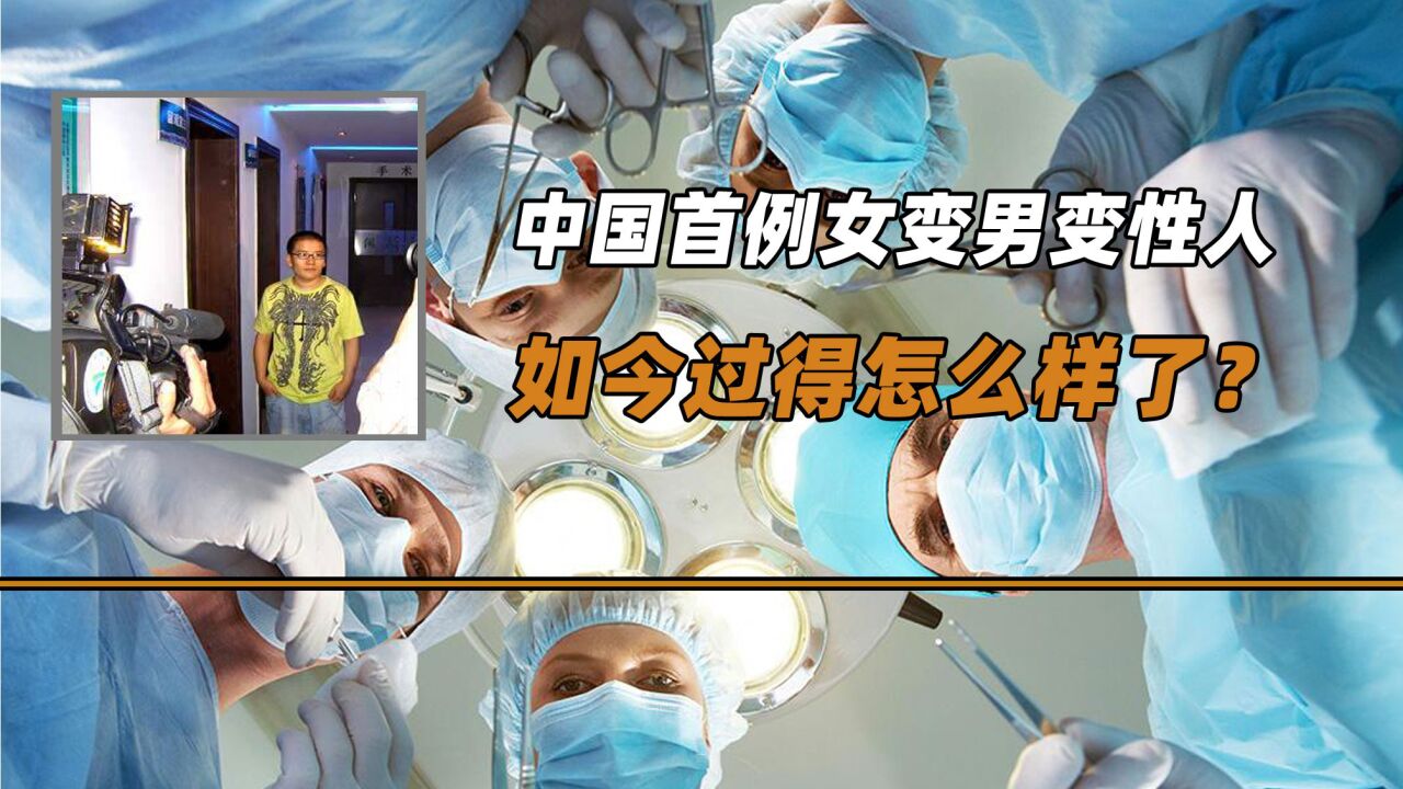 中国首例女变男变性人,如今过得怎么样了,揭秘女变男手术过程高清1080p在线观看平台腾讯视频