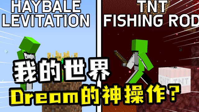我的世界：Dream的神操作？强如Dream也会躲在暗处放冷箭_腾讯视频