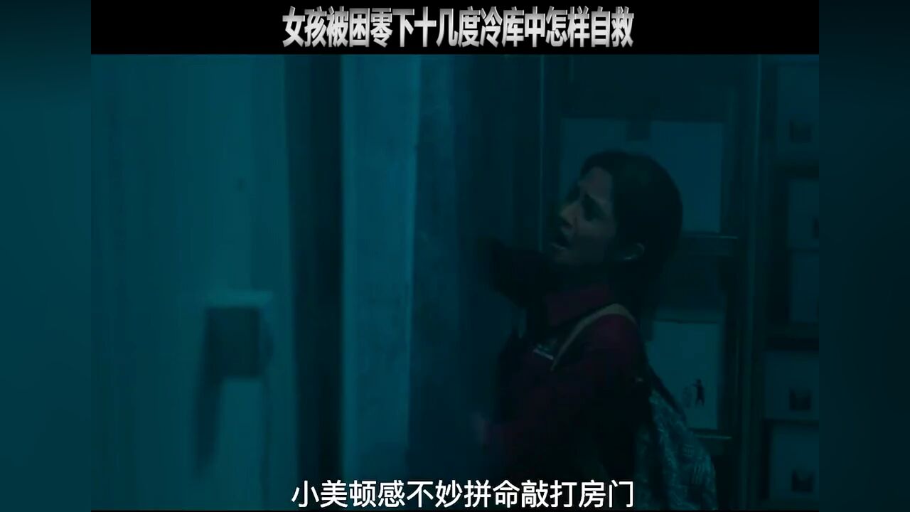 女孩被困零下十几度冷库中怎样自救 腾讯视频