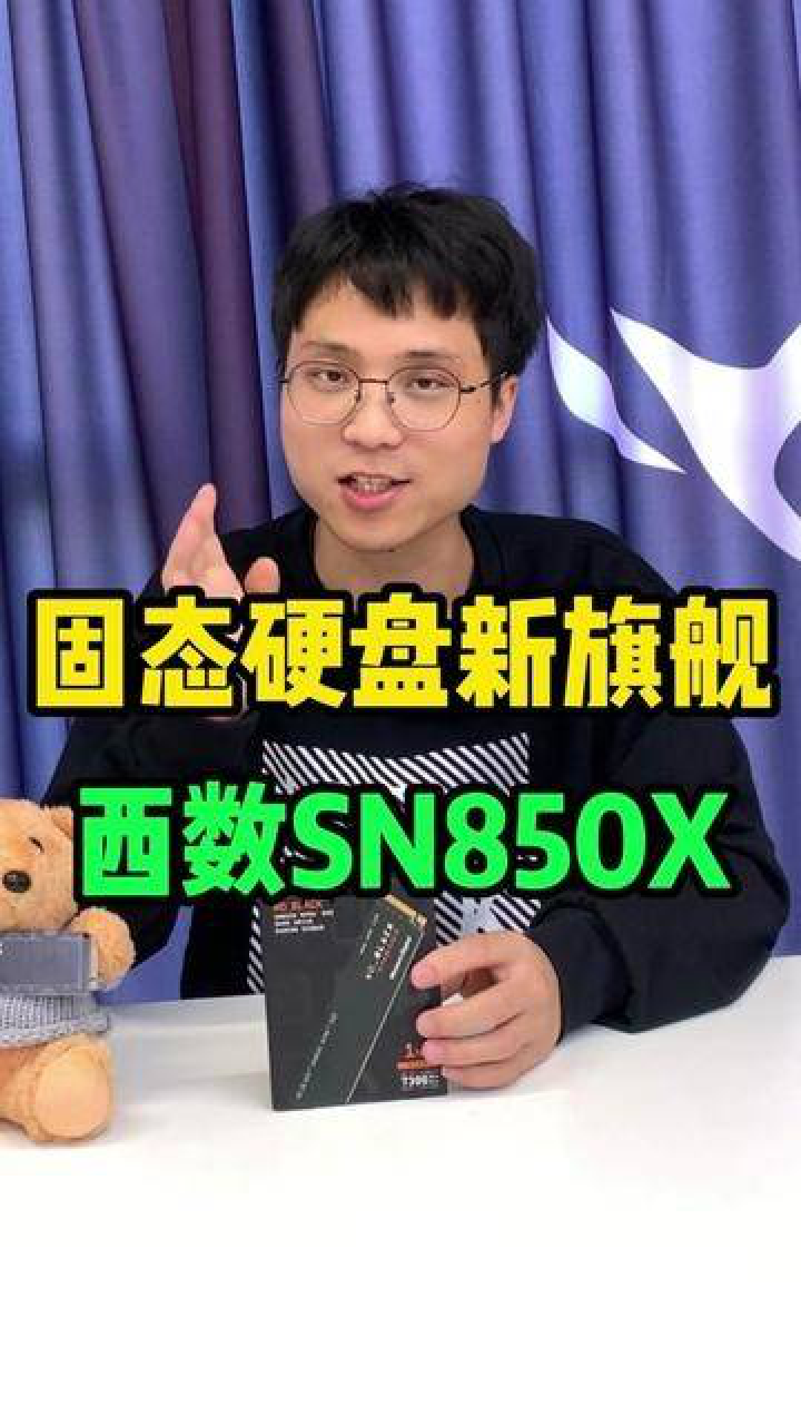 你会用SN850还是SN850X？#固态#西数SN850X#电脑_高清1080P在线观看平台_腾讯视频