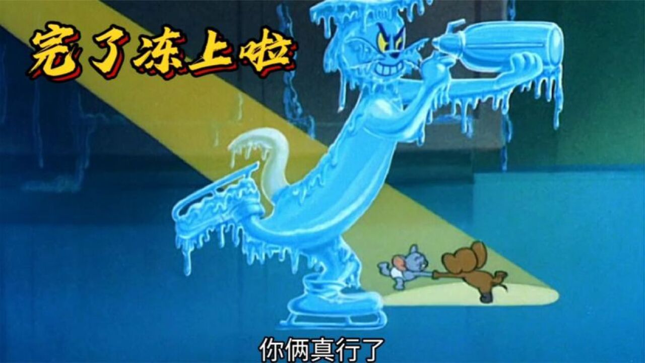 猫和老鼠：杰瑞出高招，冰箱制冰一顿撩，最后汤姆猫变冰雕！_高清1080P在线观看平台_腾讯视频