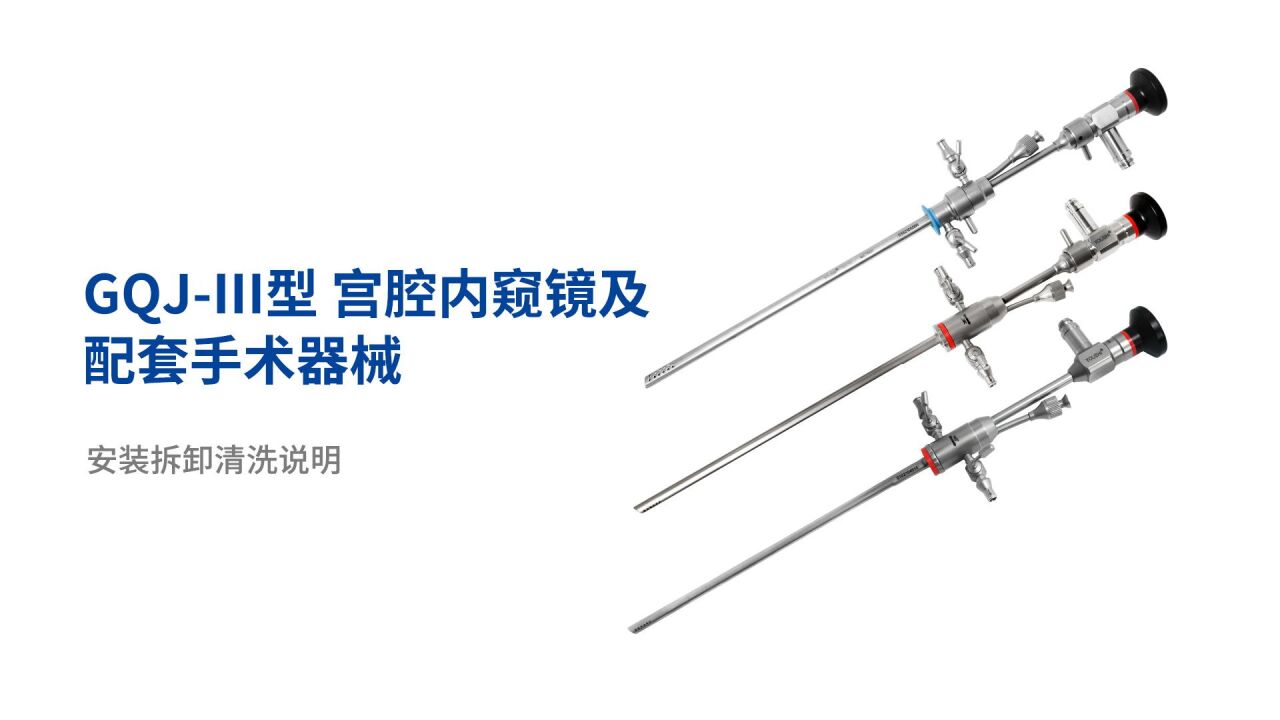 GQJ-III型宫腔镜安装拆卸清洗说明_高清1080P在线观看平台_腾讯视频