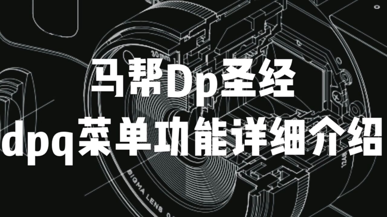 【马帮圣经】适马DPQ零基础入手教程2-菜单功能介绍_高清1080P在线观看平台_腾讯视频