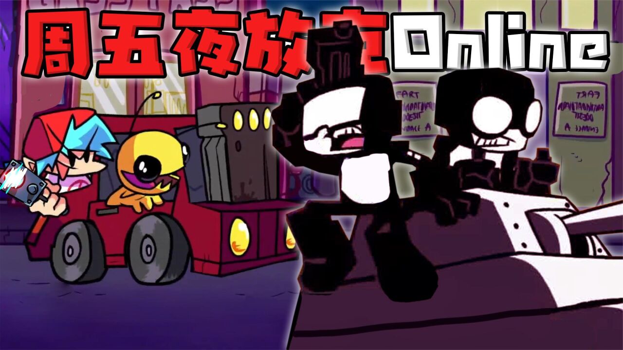FNF周五夜放克Online：那个超优质模组，终于更新了！_腾讯视频