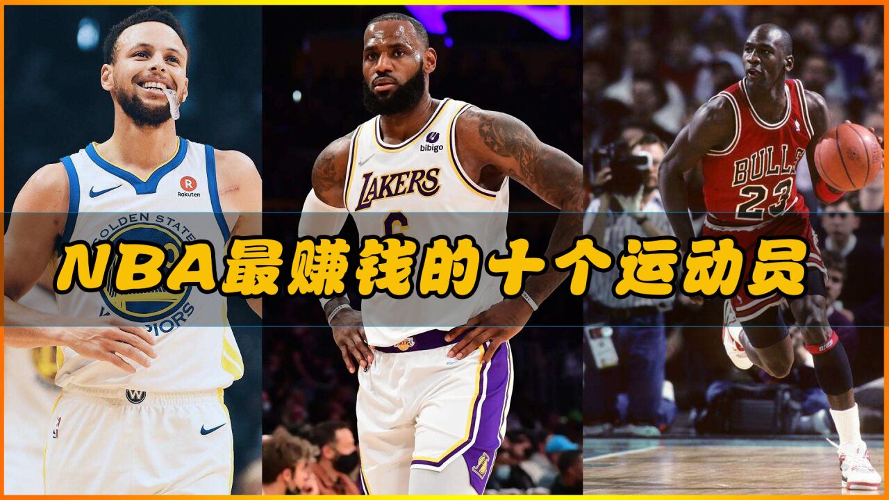 NBA最赚钱的十个运动员；第一位的收入对于我们来说堪比天文数字_高清1080P在线观看平台_腾讯视频