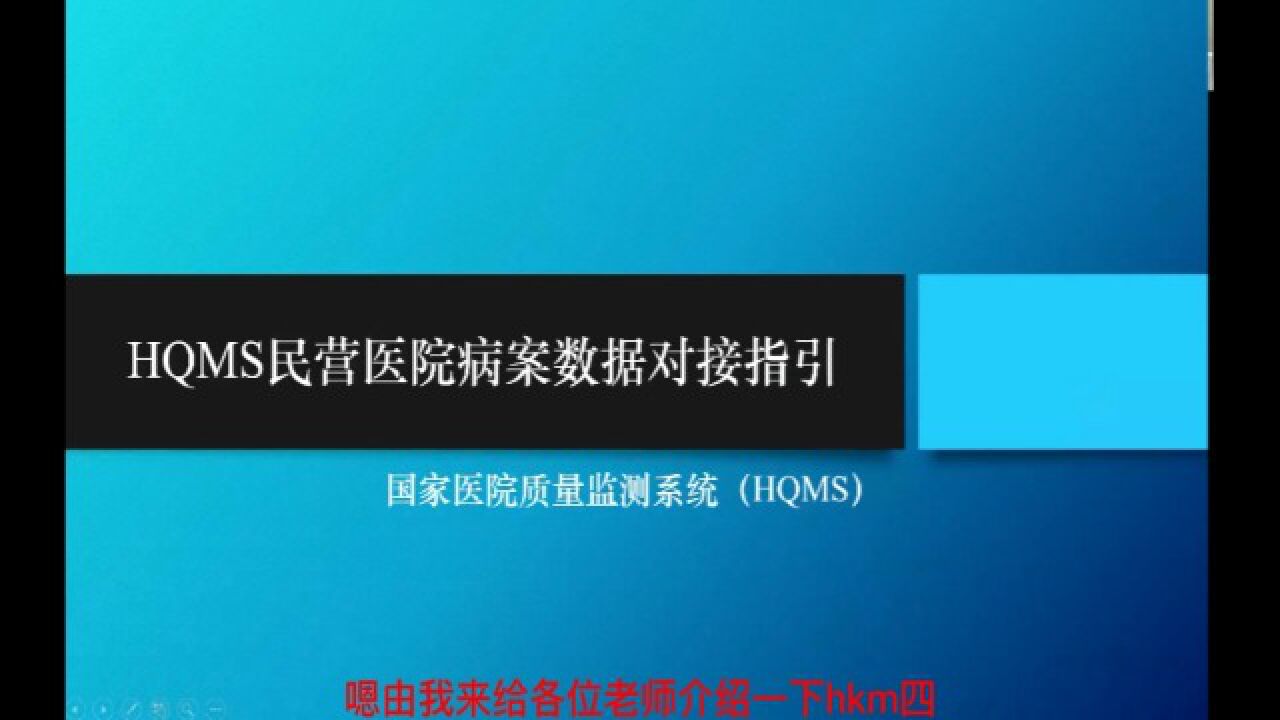 HQMS民营医院病案数据对接指引_高清1080P在线观看平台_腾讯视频