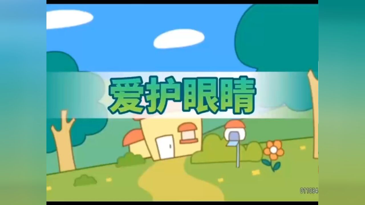 爱护眼睛_腾讯视频