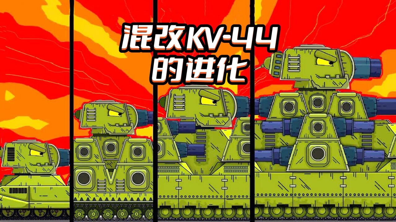坦克世界动画：混改KV-44的进化_高清1080P在线观看平台_腾讯视频