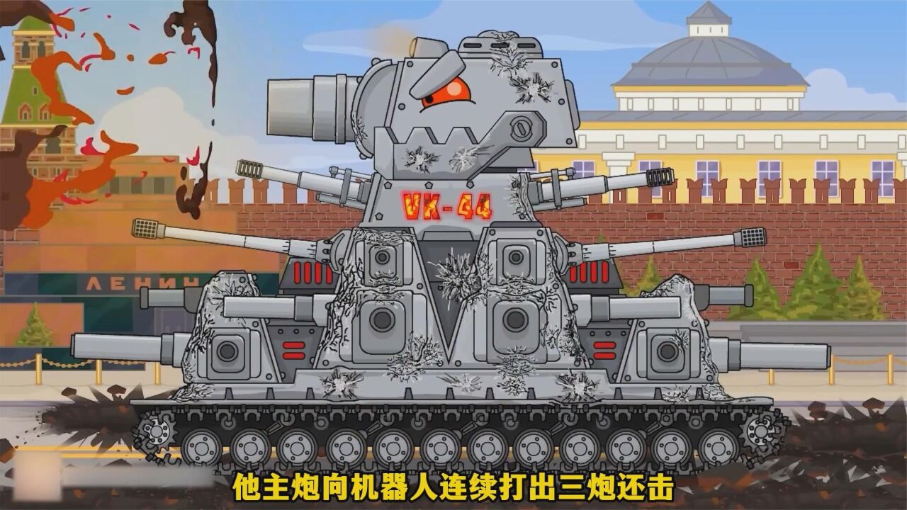 T26驾驶机器人及时赶到救援斯大林坦克，并与VK44大战_高清1080P在线观看平台_腾讯视频