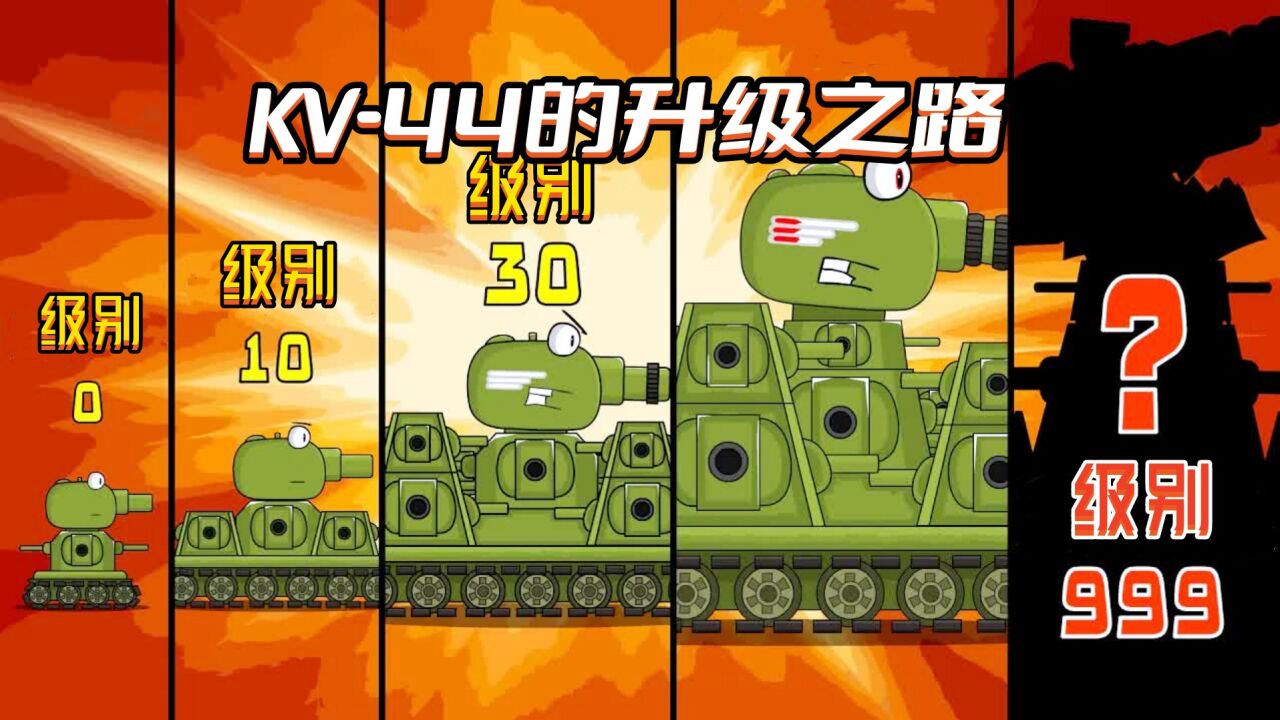 坦克世界动画：KV-44的升级之路_高清1080P在线观看平台_腾讯视频