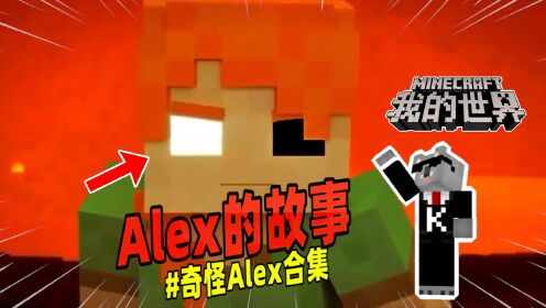 我的世界：盘点MC中那些奇怪的Alex！_高清1080P在线观看平台_腾讯视频