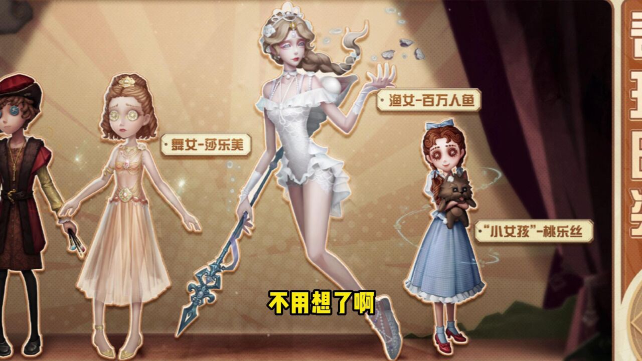 第五人格：6款新演绎之星来袭！红蝶宁芙奖双美人！渔女大长腿！ 高清1080p在线观看平台 腾讯视频