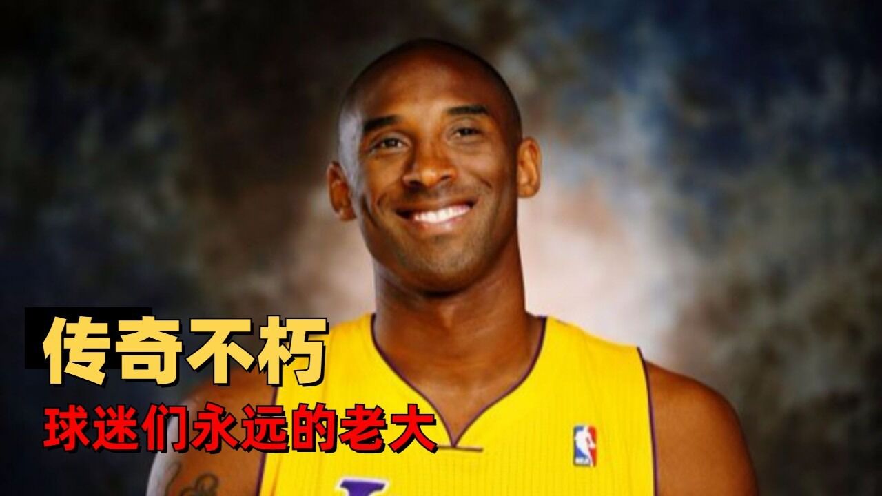 2分钟带你追忆科比传奇的一生，黑曼巴精神永存！_腾讯视频