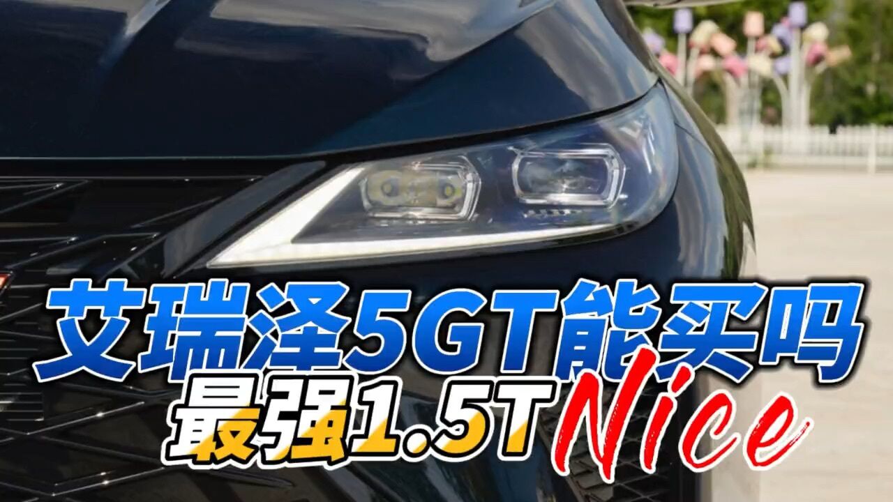 奇瑞艾瑞泽5GT最强1.5T，先说优点，再说缺点_高清1080P在线观看平台_腾讯视频