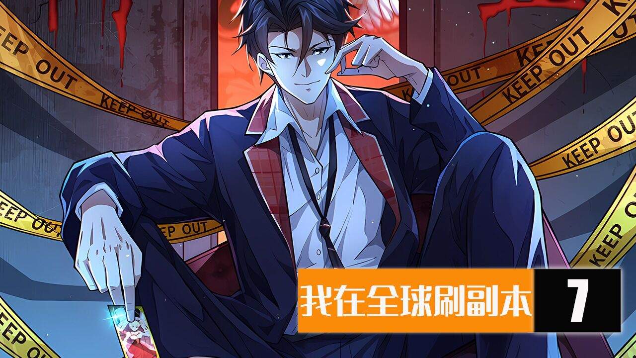 猎捕者联合设下圈套猎杀苏牧，但却被男主霸气反杀！！#有声漫画#二次元#我在全球刷副本_高清1080P在线观看平台_腾讯视频