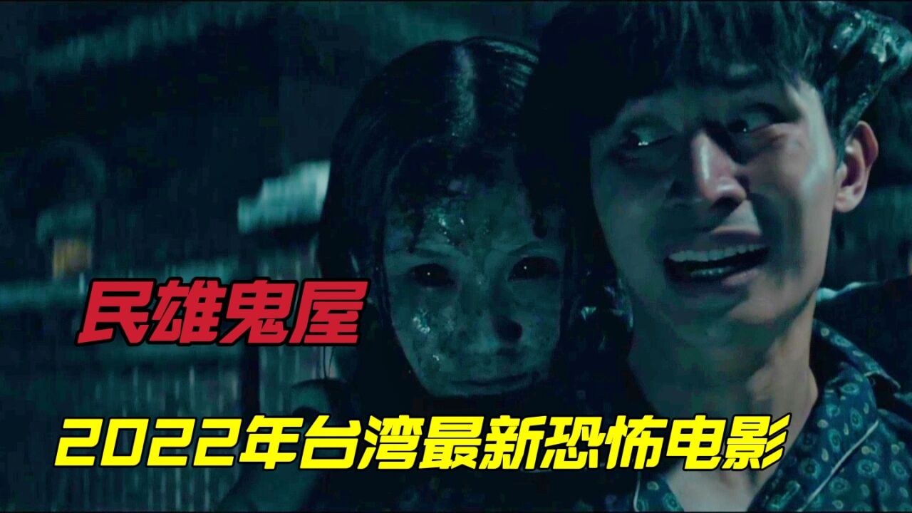 2022年台湾最新恐怖电影《民雄鬼屋》姐妹花相爱相杀，没想到竟然是厉鬼的报复_高清1080P在线观看平台_腾讯视频