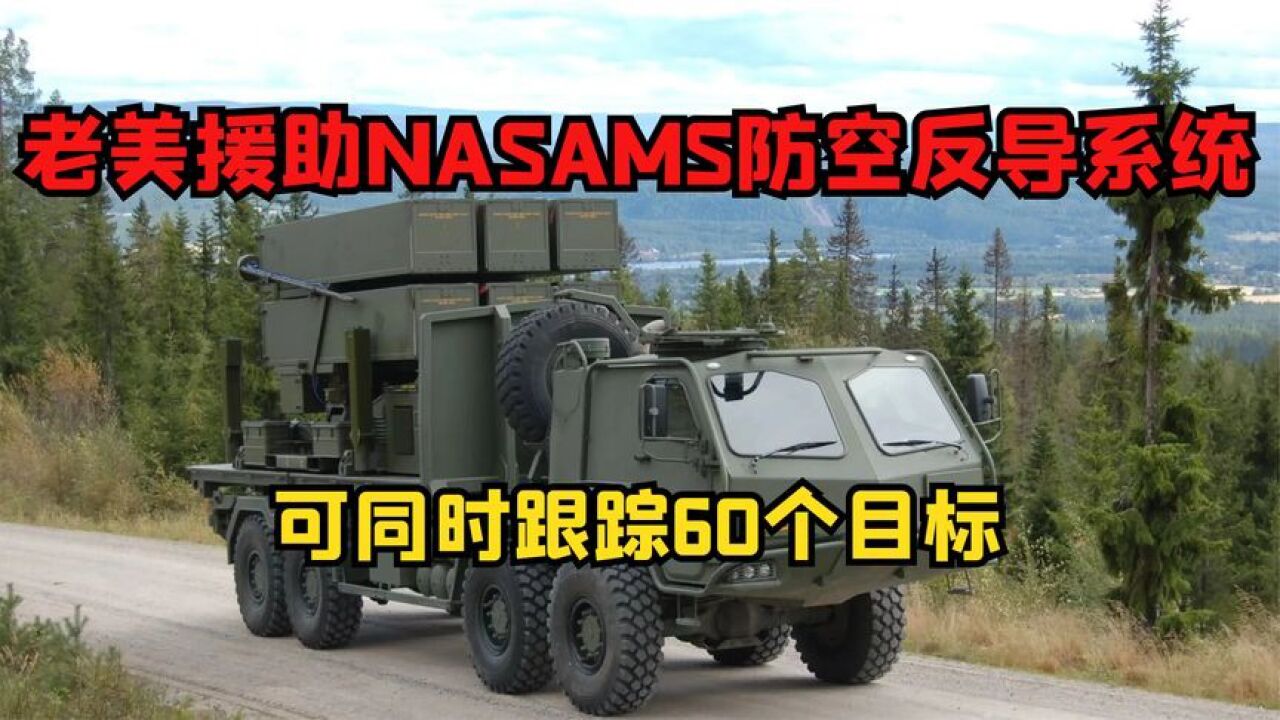 老美援助NASAMS系统，白宫的御用武器，可同时跟踪60个目标_腾讯视频