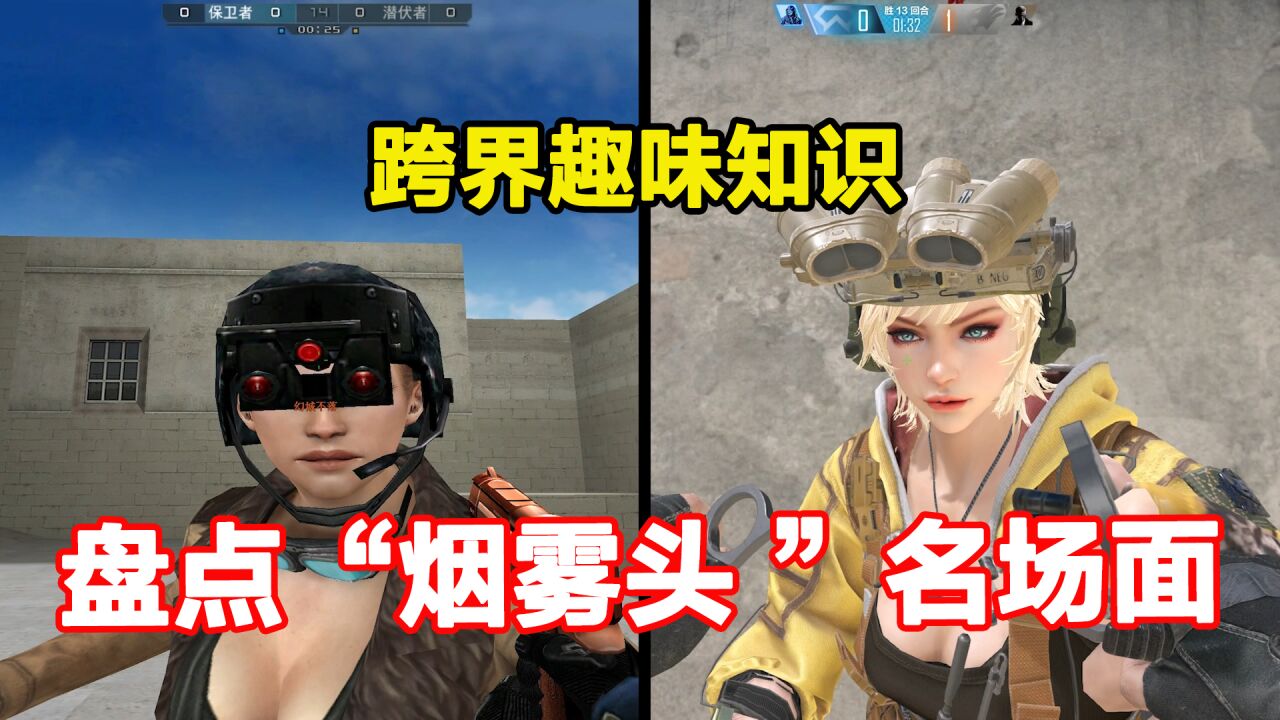 CF和CFHD的烟雾头五大对比名场面_腾讯视频