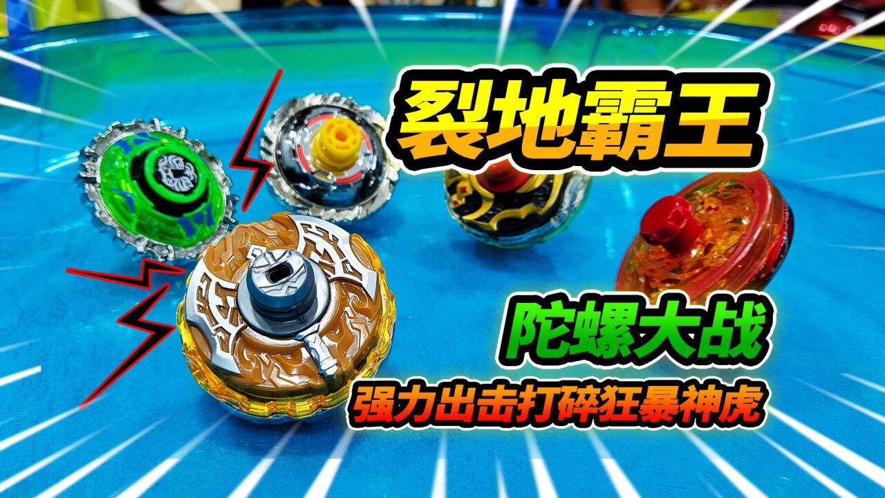 玩具店花59元买裂地霸王陀螺，对战强力陀螺大军，竟然打碎对手_高清1080P在线观看平台_腾讯视频