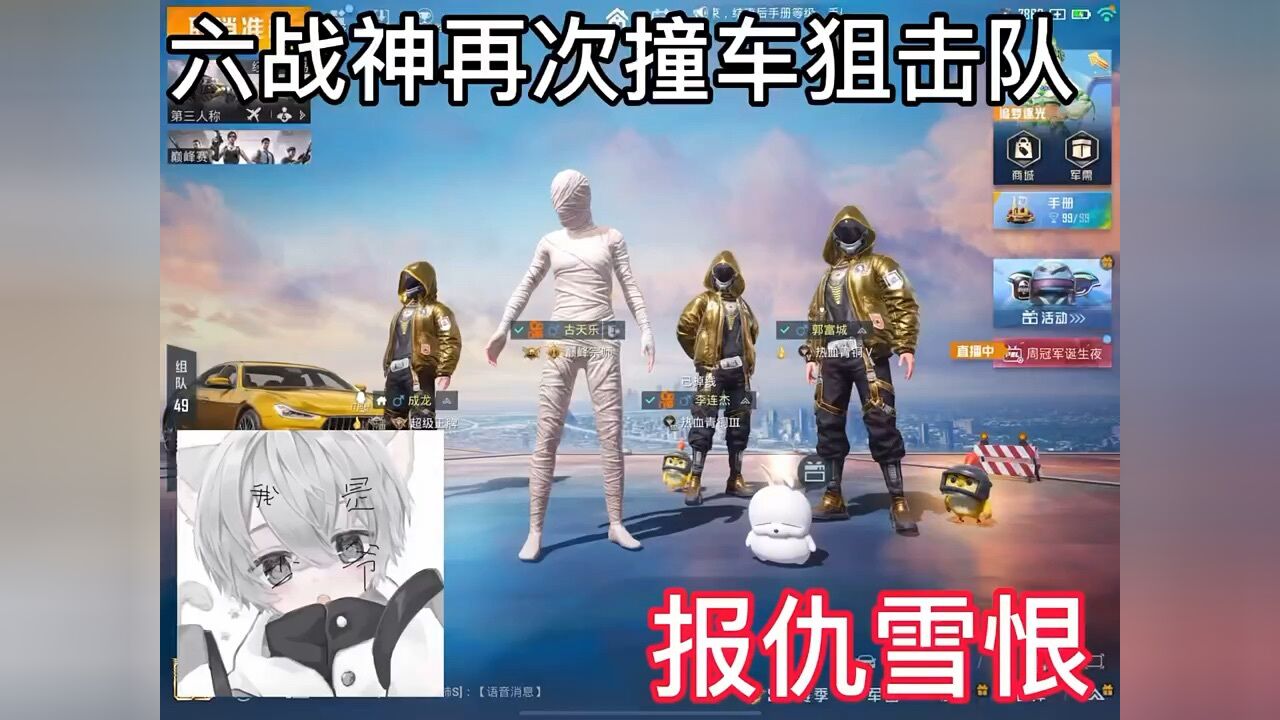 当六战神再次撞车狙击队.. #和平精英古天乐_腾讯视频