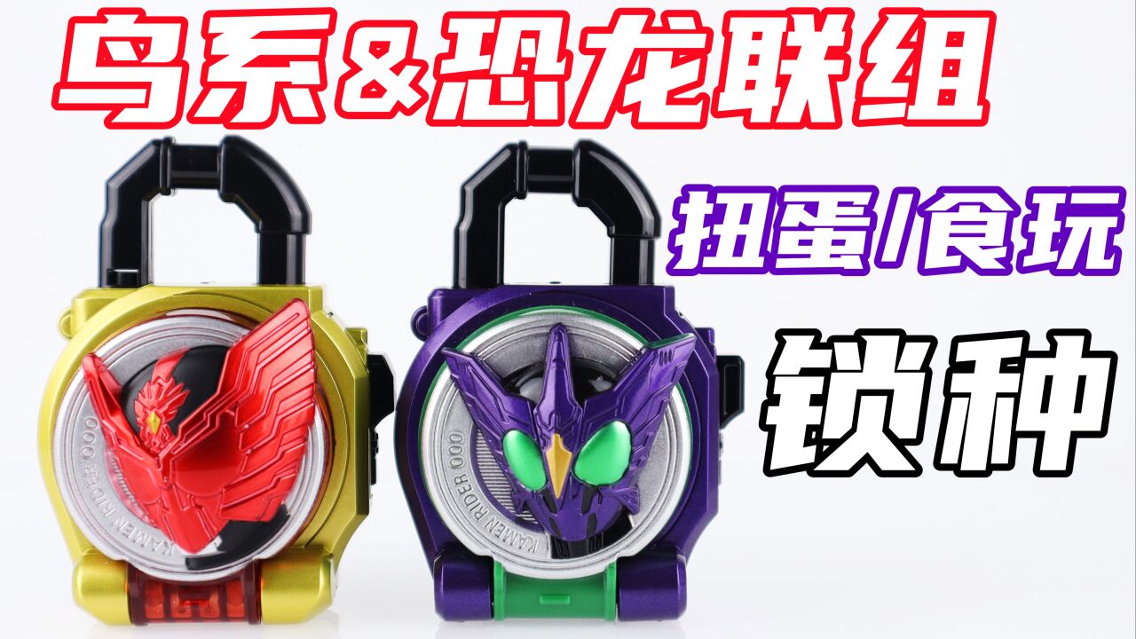 OOOArms！假面骑士铠武OOO扭蛋版鸟系联组锁种&食玩版恐龙联组锁种_高清1080P在线观看平台_腾讯视频