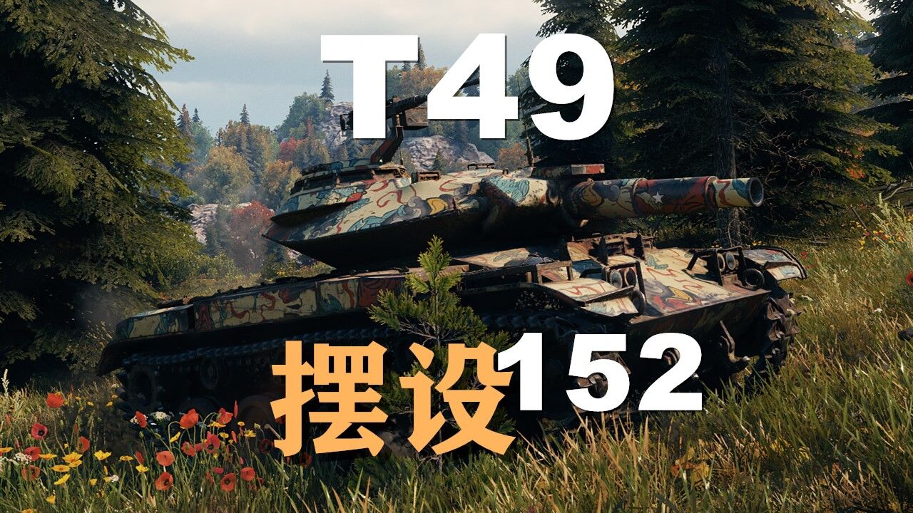 【坦克世界】T49:纯开视野的像木棍_高清1080P在线观看平台_腾讯视频