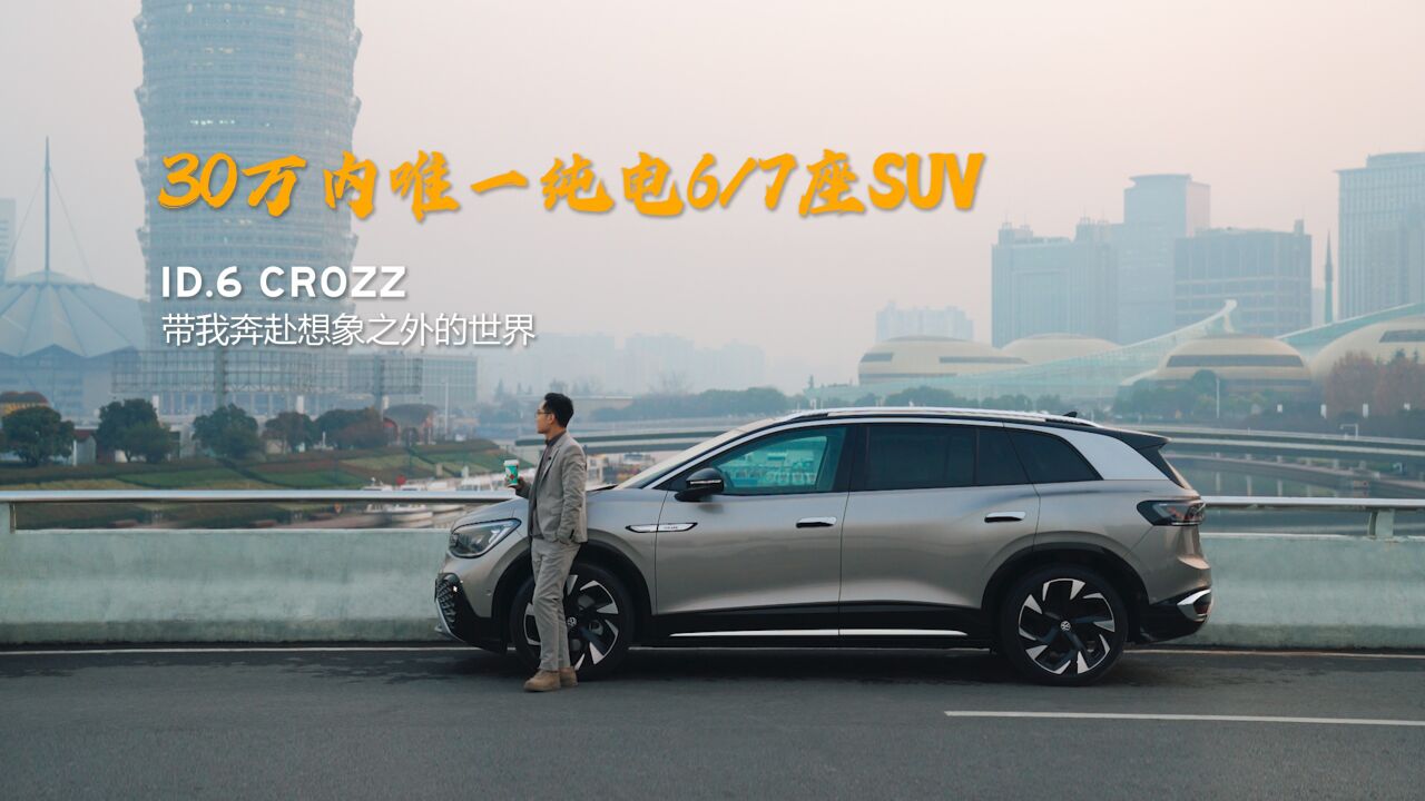 30万内唯一纯电6:7座SUV，ID.6CROZZ带我奔赴想象之外的世界_腾讯视频