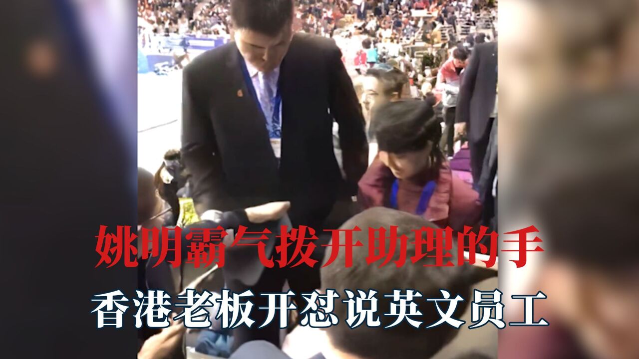 令人解气时刻，姚明霸气拨开助理的手，香港老板开怼说英文员工_高清1080P在线观看平台_腾讯视频