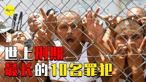 盘点世上判刑时间最长的10名罪犯，第一名625万年，他犯了什么罪？_高清1080P在线观看平台_腾讯视频