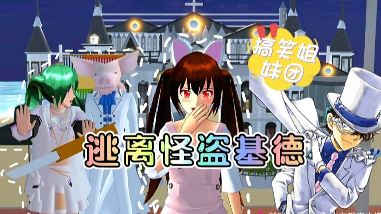 樱花校园模拟器逃离怪盗基德！搞笑姐妹团智斗冒牌猪老八！高清1080p在线观看平台腾讯视频