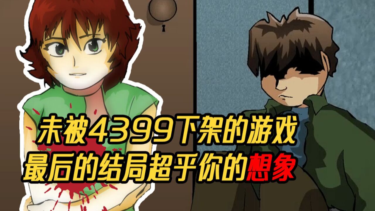 未被4399下架的优质游戏，最后的结局竟然如此离谱！_腾讯视频