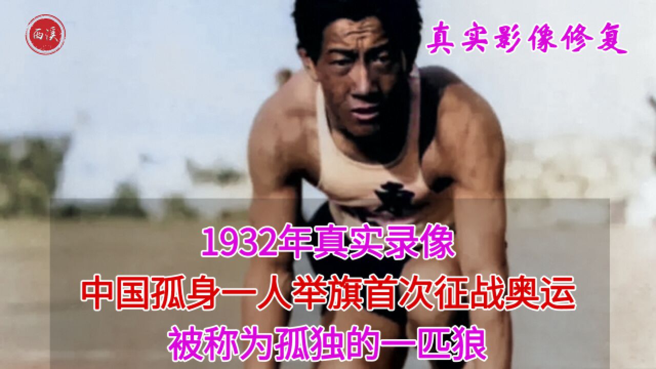 1932年真实录像，中国奥运第一人刘长春孤身征战，百米成绩如何？_高清1080P在线观看平台_腾讯视频