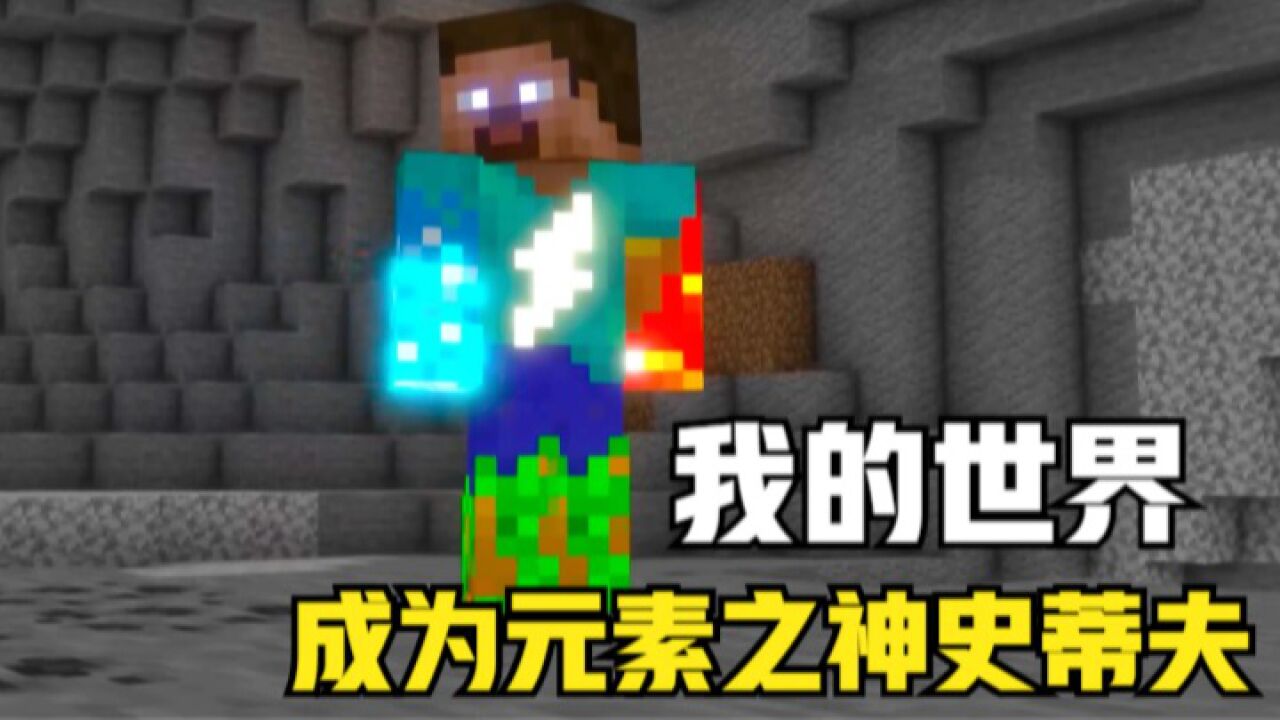 我的世界：成为元素之神史蒂夫在MC生存100天！与Him为敌（1-6）_高清1080P在线观看平台_腾讯视频