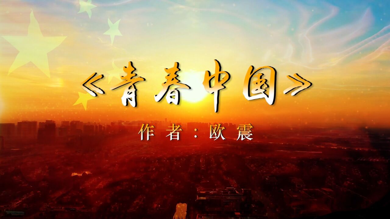 温玉娟朗诵《青春中国》朗诵配乐音乐伴奏舞台LED背景视频欧震作品_高清1080P在线观看平台_腾讯视频