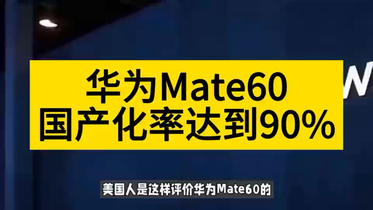 华为Mate60国产化率达到90%_腾讯视频}