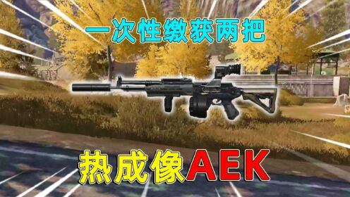 暗区突围：热成像AEK整活？一次性缴获两把AEK，堪比白捡一个大金_高清1080P在线观看平台_腾讯视频