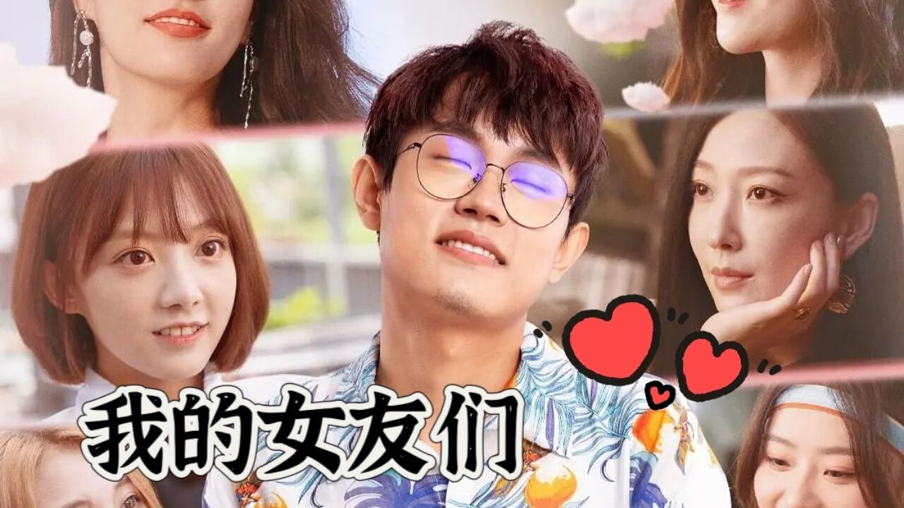 《我的女友们》千万级网红疯狂追爱?!极品女神助攻追爱之路!高清1080p在线观看平台腾讯视频
