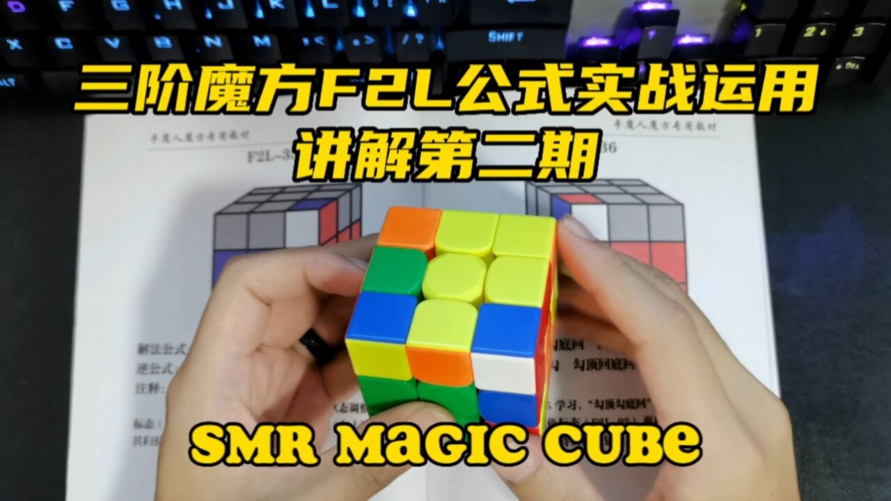 三阶魔方F2L公式实战运用讲解第二期_腾讯视频}