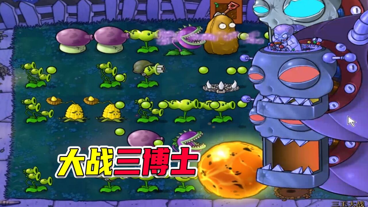 植物大战僵尸：植物攻击力加强以后，直接挑战三个僵王博士_高清1080P在线观看平台_腾讯视频