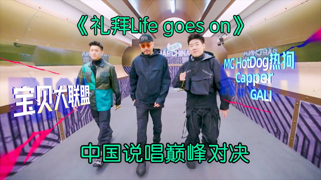 致敬安大魂!#热狗#Capper#Gali老中青三代rapper_高清1080P在线观看平台_腾讯视频