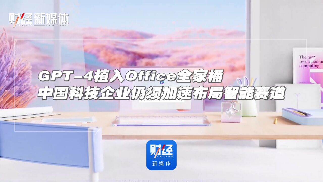 GPT-4植入Office全家桶，中国科技企业仍须加速布局智能赛道_高清1080P在线观看平台_腾讯视频