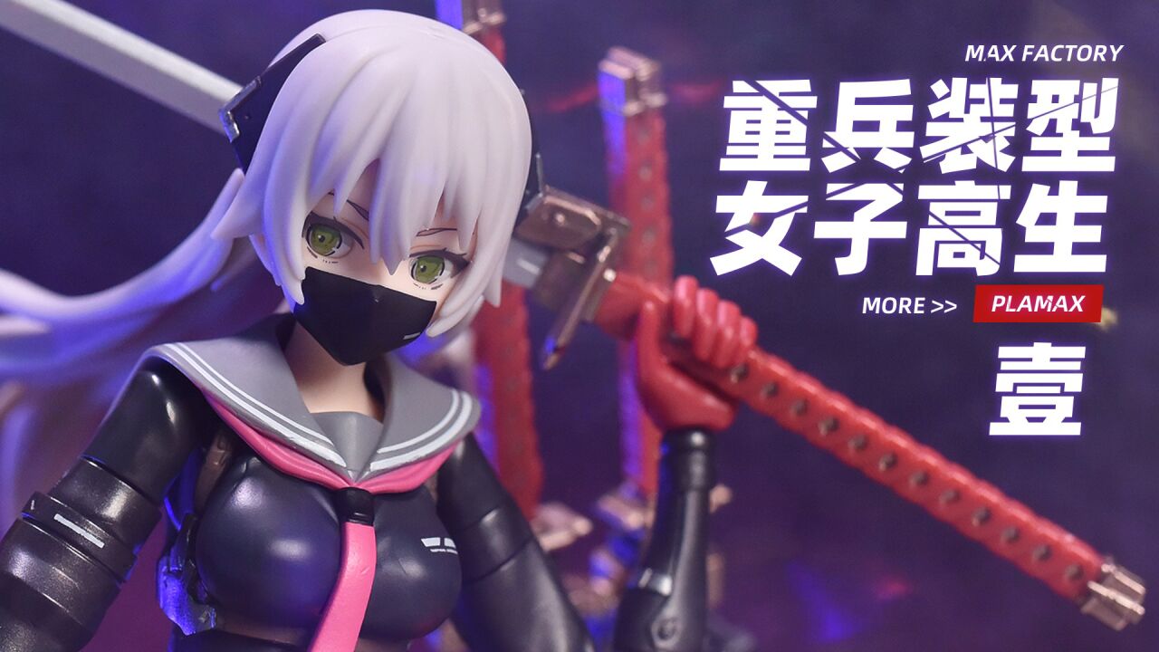 【KD模玩】这人用figma的价格买了一盒拼装模型！MaxFactory机娘PLAMAX系列重兵装型JK女子高中生壹NECO_高清1080P ...