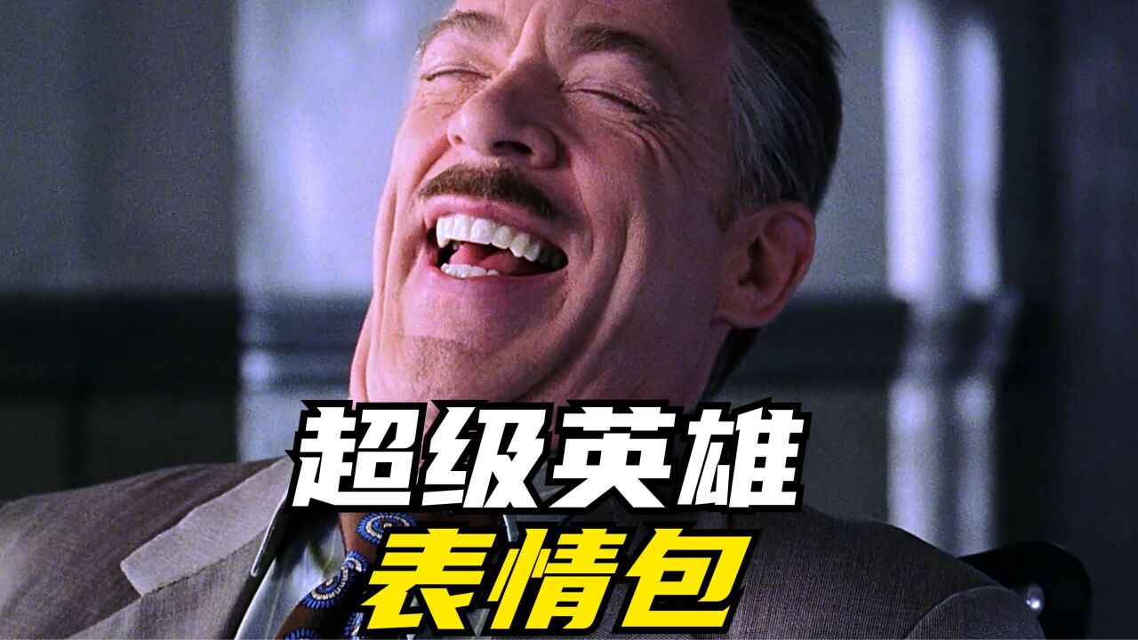 当超级英雄们被做成表情包，报社老板的笑声也太洗脑了吧！_高清1080P在线观看平台_腾讯视频