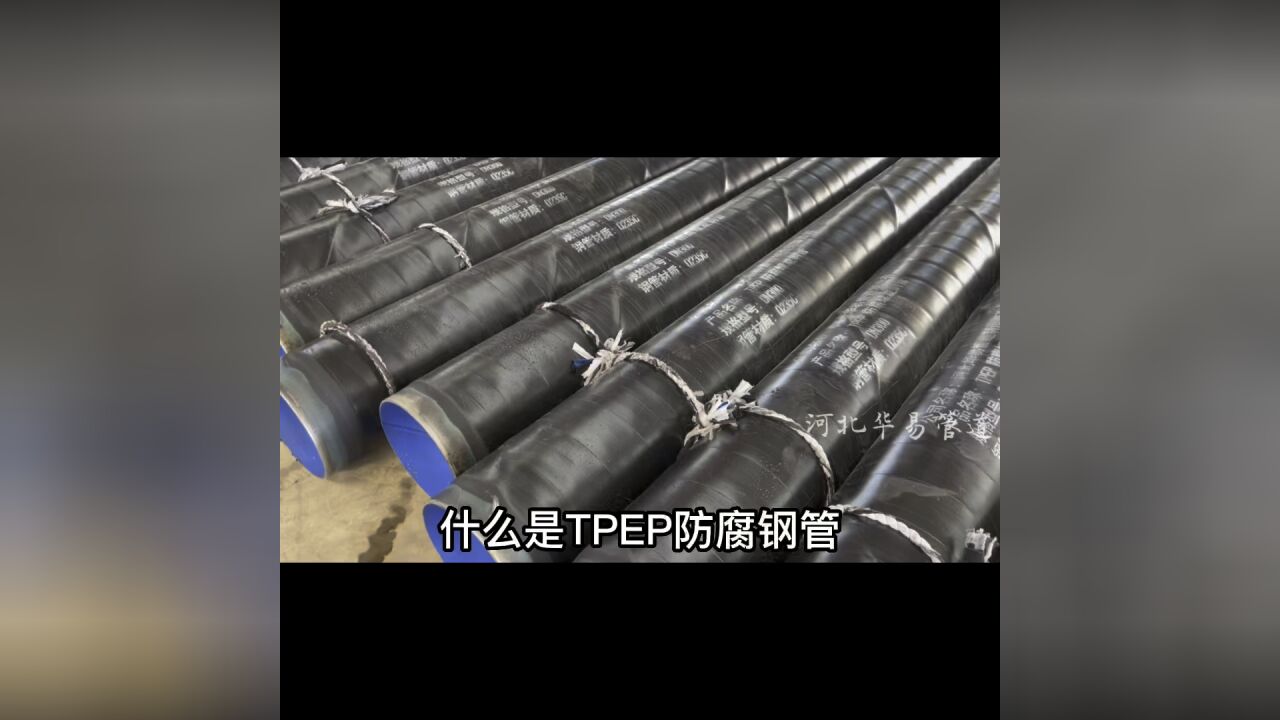 什么是TPEP防腐钢管？tpep防腐钢管的优点是什么？_高清1080P在线观看平台_腾讯视频