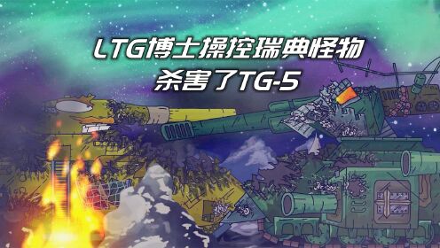 坦克世界动画：LTG博士操控瑞典怪物杀害了TG-5_高清1080P在线观看平台_腾讯视频